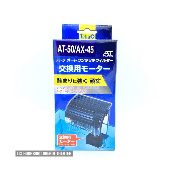 商品名：テトラ 交換用モーター AT-50/AX-45用品番：75773【仕様】対応機種：オートワンタッチフィルター AT-50/オートパワーフィルター　AX-45/AX-45Plus定格電圧：100V定格周波数：50/60Hz共用定格消費...