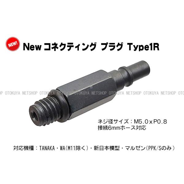 新一体型プラグ コネクティブプラグType 1R オリジナル解説書付きガスガンのマガジンに取り付けるプラグですタイプ１Rは、ネジのサイズがM5.0ｘP0.8 (外径5.0mmピッチ0.8mm)となります対応機種はタナカワークス、WA（M11...