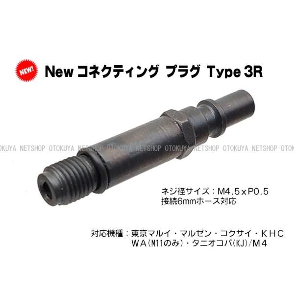 新一体型プラグ コネクティブプラグType 3R オリジナル解説書付きガスガンのマガジンに取り付けるプラグですType3は、ネジのサイズがM4.5ｘP0.5 (外径4.5mmピッチ0.5mm)となります対応機種はマルゼン、コクサイ、KHC、...