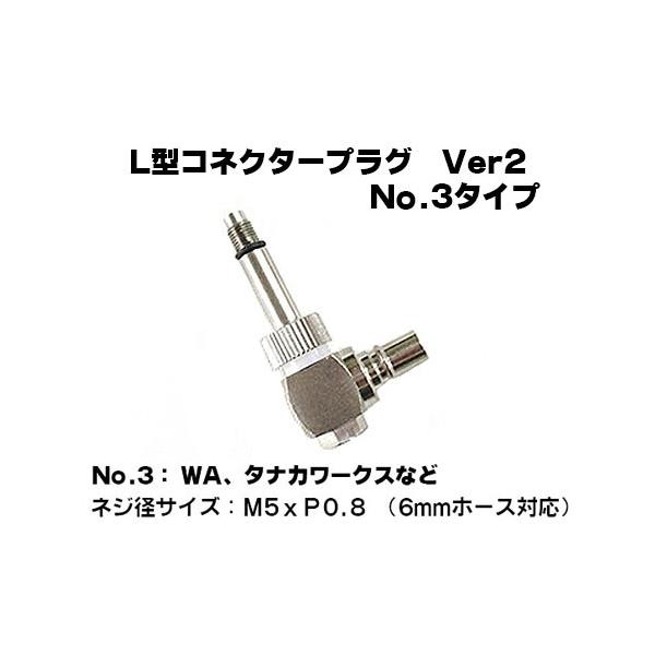 ガスガン外部ソース化サンプロジェクト 6mmホース用 L型コネクタープラグ Ver.２ (SP31-3) No.3 タイプガスガンと耐圧ホースをつなぐパーツとなりますガスガンの注入バルブを取り外して、代わりに手でねじ込んで下さいNo.3タイ...