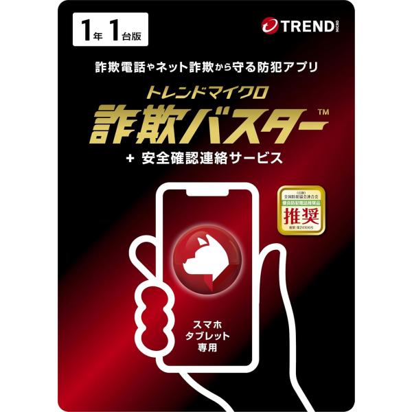 新品未使用の商品です。パッケージ版の為コードが記載された商品の発送がございます。コード付き商品の為、返品交換は受け付けておりませんので予めご了承ください。トレンドマイクロ 詐欺バスターは、詐欺電話やネット詐欺をブロックする防犯アプリです。 ...