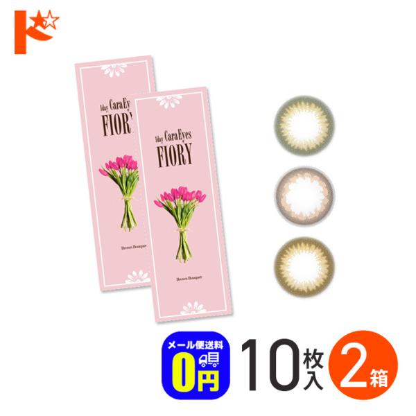 【 ワンデーキャラアイ フィオリー 】■ 内容：1箱10枚入■ 装用期間：1日使い捨て■ DIA(レンズ直径)：14.2mm■ BC(ベースカーブ)：8.7mm■ 中心厚：0.08mm(-3.00D)■ カラー：ブラウンブーケ、フラワーベー...