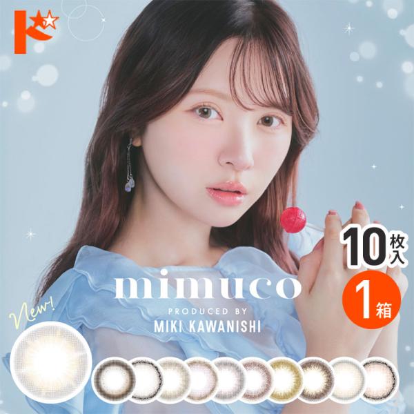 【 mimuco　― ミムコ ― 】■ 内容：1箱10枚入■ 装用期間：1日使い捨て■ DIA(レンズ直径)：14.2mm■ BC(ベースカーブ)：8.6mm■ 含水率：38%■ 高度管理医療機器承認番号：22400BZX00427000★...