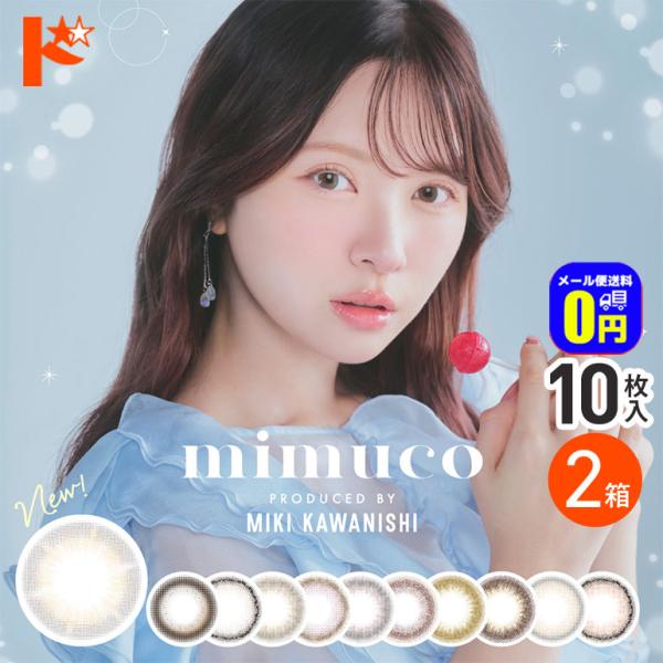 【 mimuco　― ミムコ ― 】■ 内容：1箱10枚入■ 装用期間：1日使い捨て■ DIA(レンズ直径)：14.2mm■ BC(ベースカーブ)：8.6mm■ 含水率：38%■ 高度管理医療機器承認番号：22400BZX00427000★...