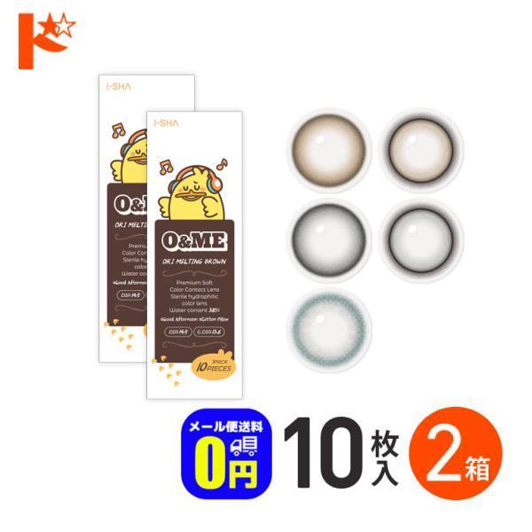 【O&amp;ME オーエンミー】■関連キーワードO&amp;ME Ｏ＆ＭＥ オーエンミー カラコン カラーコンタクト 10枚入 1日使い捨て 一日使い捨て コンタクト カラーコンタクトレンズ ワンデイ 1day 1DAY ワンデーカラコン...