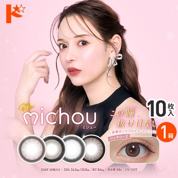 【ミシュー michou 】■ 内容：1箱10枚入■ 装用期間：1日使い捨て■ DIA(レンズ直径)：    14.5mm：リッチローズ    15.0mm：ロイヤルモカ、ベイビーグレー、ビスケットベージュ■ BC(ベースカーブ)：8.6m...