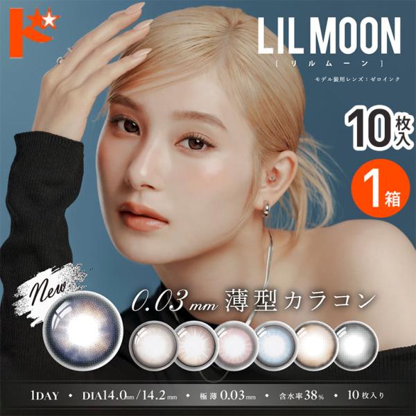 《LILMOON0.03ZERO-極薄レンズ》■内容：1箱10枚入■装用期間：1日使い捨て■DIA(レンズ直径)：14.0mm（ゼロヘーゼル、ゼロチャコール）　　　　　　　　 14.2mm（クラッシュグレー、サンセットコーヒー、　　　　　　...