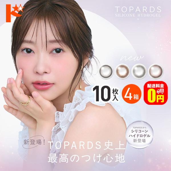 【 TOPARDS　― トパーズ シリコーンハイドロゲル ―】■関連キーワード一日使い捨て コンタクト カラーコンタクト 1dayタイプ 1DAY ワンデー 度あり 度なし TOPARDS シリコンハイドロゲル 指原莉乃 ヌケ感 透明感 お...