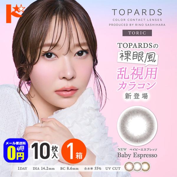 【 TOPARDS TORIC　― トパーズ トーリック ― 】■ 内容：1箱10枚入■ 装用期間：1日使い捨て■ レンズタイプ：乱視用■ DIA(レンズ直径)：14.2mm■ BC(ベースカーブ)：8.6mm■ 着色直径：13.4mm/1...