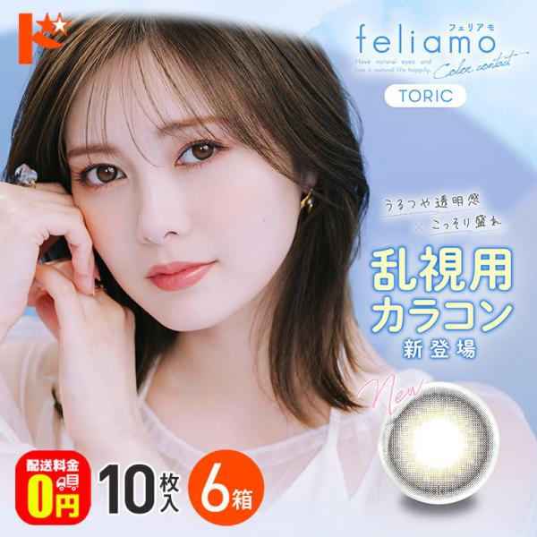 フェリアモトーリックの乱視用ワンデーカラコンは、自然な透明感としっかりとした盛り感を両立したアイテムです。学校や職場でもバレにくいデザインで、すっぴんでも浮かないのが嬉しいポイント。うるおい成分MPCポリマーが配合されているので、長時間の装...