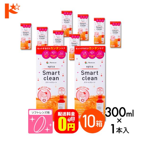 【エピカ スマートクリーン 300ml】内容(1箱)：300ml、専用ボトルケース付[広告文責] 株式会社インターオプチカル　022-211-6788[販売元] 株式会社メニコン[区分]医薬部外品■関連キーワードエピカ スマートクリーン 3...
