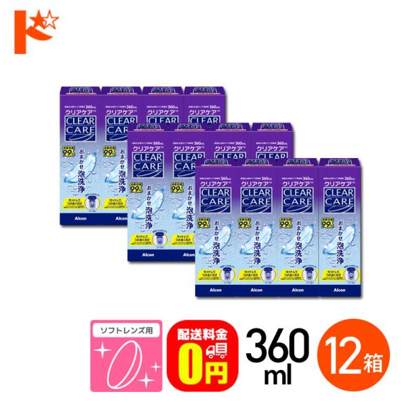 【クリアケア 360ml】■ 用途：ソフトコンタクトレンズ用消毒剤■ 内容：クリアケア360ml×1本、■ 専用レンズケース×1個■ JAN：4933370700583★　広告文責：インターオプチカル（TEL：022-211-6788）★　...