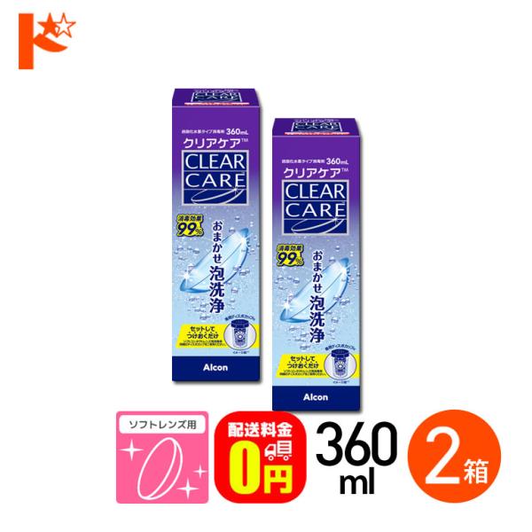 【クリアケア 360ml】■ 用途：ソフトコンタクトレンズ用消毒剤■ 内容：クリアケア360ml×1本、■ 専用レンズケース×1個■ JAN：4933370700583★　広告文責：インターオプチカル（TEL：022-211-6788）★　...