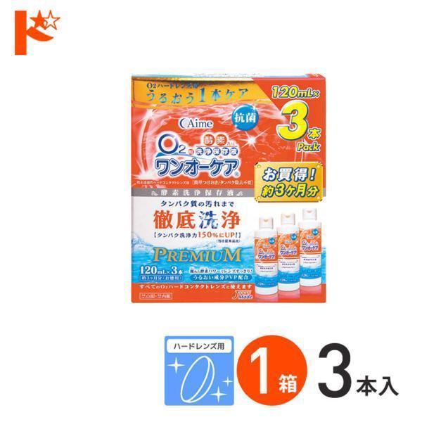 【ワンオーケア 3本パック】■ハードレンズ用 酵素洗浄保存液容量：120mL×3本洗浄と保存、タンパク除去までO2ハードコンタクトレンズに必要なケアが本剤1本でできます。使い方も“とってもシンプル”つけて置くだけの簡単つけおきタイプです。さ...