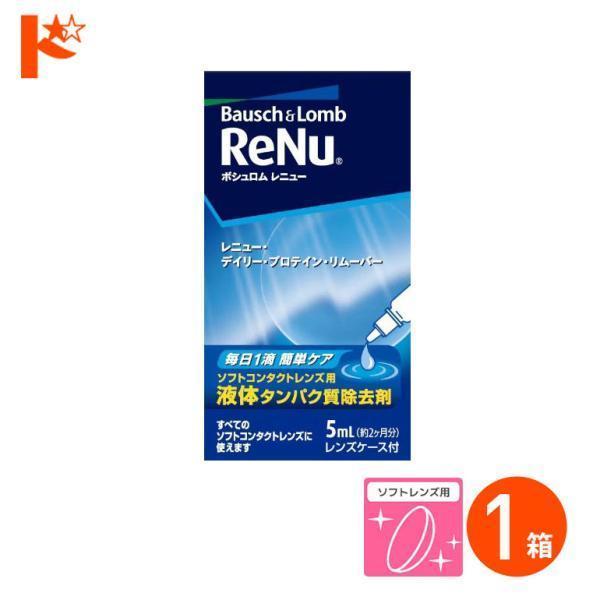 【医薬部外品】■毎日レニューのケアに1滴入れるだけで、簡単にタンパク除去が行える。■レンズケース付■関連キーワードレニューデイリープロテインリムーバー5ml 使い捨て＆ソフト用タンパク除去剤 ボシュロム ポイント利用 お試し商品サンプル