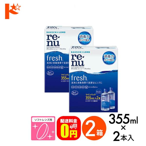 【医薬部外品】ご注意：この商品は塩酸ポリヘキサニドを有効成分としていますので、O2オプティクスのケアには使用しないでください。■関連キーワードレニューフレッシュ ツインパック（355ml×2）2箱 送料無料 ソフトレンズ用洗浄・すすぎ・消毒...