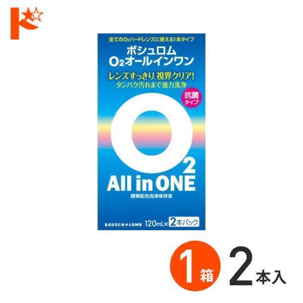 「ボシュロム O2オールインワン120ml×2本パック」は、全てのO2ハードレンズに使える1本タイプの洗浄・保存液です。酵素配合。落ちにくいタンパク汚れまでしっかり分解、強力洗浄。MH ポリマーがレンズにうるおいを与え、快適な装用感が持続し...