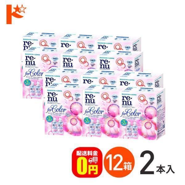 【レニューカラー】■ソフトレンズ用洗浄・保存液容量：120mL×2本カラコン、サークルレンズのケアにオススメの１本タイプ！目に入れるものだから、信頼できるボシュロム製のケアはいかが？■関連キーワード《送料無料》レニューカラー　12箱 ソフト...