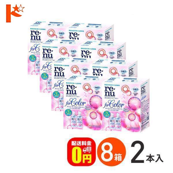 【レニューカラー】■ソフトレンズ用洗浄・保存液容量：120mL×2本カラコン、サークルレンズのケアにオススメの１本タイプ！目に入れるものだから、信頼できるボシュロム製のケアはいかが？■関連キーワード《送料無料》レニューカラー　8箱 ソフトレ...
