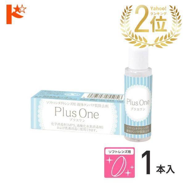 【医薬部外品】■1液タイプの洗浄保存液、煮沸消毒に対応。※コンセプトF・AOセプトなどの過酸化水素を用いた消毒剤には使用できません。■すべてのソフトコンタクトレンズ対応。■関連キーワードプラスワン8.8ml 使い捨て＆ソフト用タンパク除去剤...