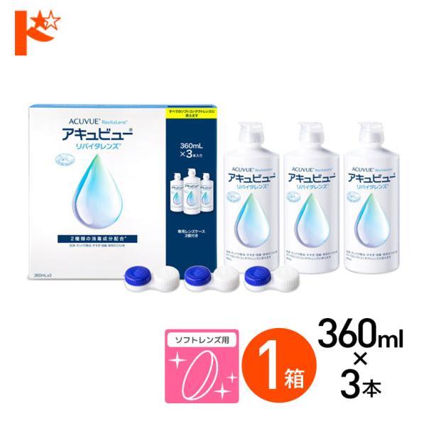 【医薬部外品】内容(1箱)：360ml×3本、専用レンズケース付[広告文責] 株式会社インターオプチカル　022-211-6788[製造メーカー] エイエムオー・ジャパン株式会社[区分]医薬部外品■関連キーワードアキュビューリバイタレンズ ...