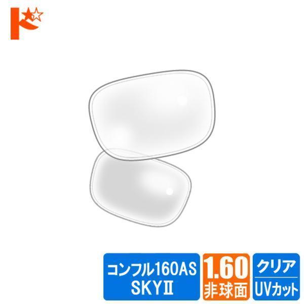 1.60非球面レンズ　【 コンフル160AS SKYII 】商品名 ： コンフル160AS SKYII仕様 ： 単焦点プラスチックレンズ屈折率 ： 1.60設計 ： 非球面設計アッベ数 ： 42.0比重 ： 1.30コート ： ハードマルチ...