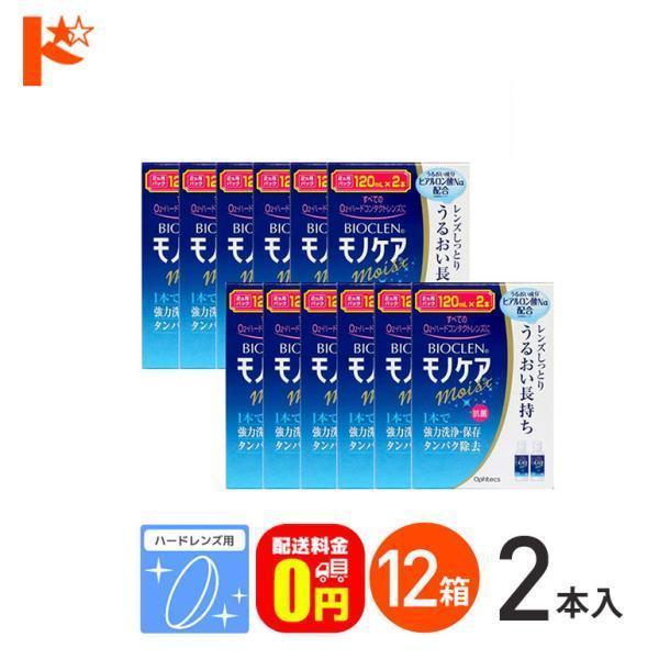 【医薬部外品】■ヒアルロン酸の高いうるおい効果と、そのうるおい効果を持続させる両性界面活性剤の作用により、レンズのうるおいを長時間キープします。■ハードレンズには、タンパク質と脂肪が複合した汚れが付着します。バイオクレン モノケアはタンパク...