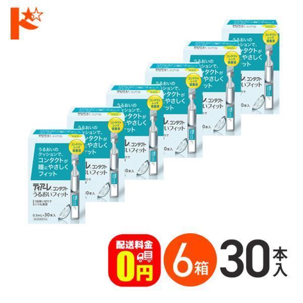 【医薬部外品】■内容：ティアーレ 0.5ml×180本■関連キーワード《送料無料》ティアーレ うるおいフィット(0.5ml×30本)6箱セット コンタクトレンズ装着液 オフテクス ポイント利用 お試し商品サンプル