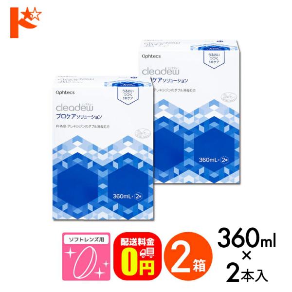 【クリアデュー プロケアソリューション】■ 内容　　液剤：360ml×2本、レンズケース×2個■ 用途 ：　　ソフトレンズの消毒、洗浄、すすぎ、保存■ 成分 ：　　界面活性剤、安定剤、等張化剤、　　緩衝剤、pH調整剤、粘稠化剤■ 区分：医薬...