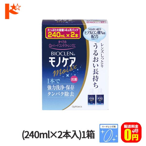 【医薬部外品】■ヒアルロン酸の高いうるおい効果と、そのうるおい効果を持続させる両性界面活性剤の作用により、レンズのうるおいを長時間キープします。■ハードレンズには、タンパク質と脂肪が複合した汚れが付着します。バイオクレン モノケアはタンパク...