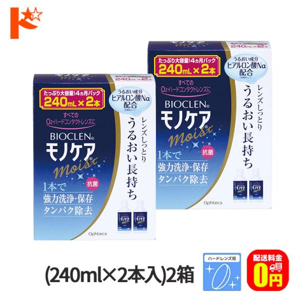 【医薬部外品】■ヒアルロン酸の高いうるおい効果と、そのうるおい効果を持続させる両性界面活性剤の作用により、レンズのうるおいを長時間キープします。■ハードレンズには、タンパク質と脂肪が複合した汚れが付着します。バイオクレン モノケアはタンパク...