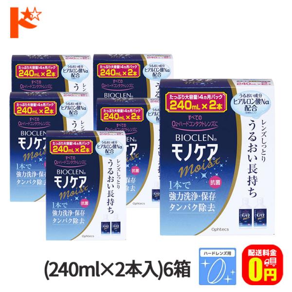 【医薬部外品】■ヒアルロン酸の高いうるおい効果と、そのうるおい効果を持続させる両性界面活性剤の作用により、レンズのうるおいを長時間キープします。■ハードレンズには、タンパク質と脂肪が複合した汚れが付着します。バイオクレン モノケアはタンパク...