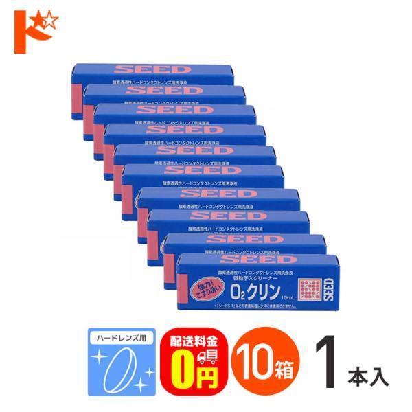 【医薬部外品】微粒子入りの、ハードレンズに使用するこすり洗い専用の洗浄液です。汚れが落ちにくい場合に使用します。※「シードS-1」には使用できません。■関連キーワード《送料無料》O2クリン15ml 10箱セット ハードレンズ用洗浄液（こすり...