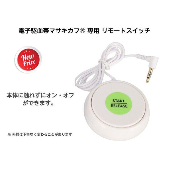 自動血管膨らませ装置 電子駆血帯マサキカフ専用リモートスイッチ 駆血帯 駆血バンド ラッテクスフリー 在宅医療 ターニケット 採血 血管怒張 透析 点滴