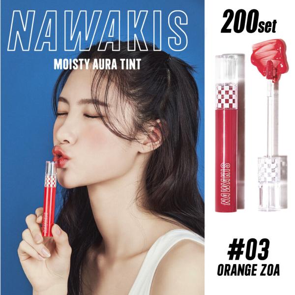 【K-POPアイドルのうるつやリップになれる神K-ティント！遂に日本上陸！】話題のTWICEメイク担当ウォン・ジョンヨ先生が初プロデュース！＜ナワキス　モイストオーラティント＞どんなパーソナルカラーでも対応できるように配合されたNAWAKI...