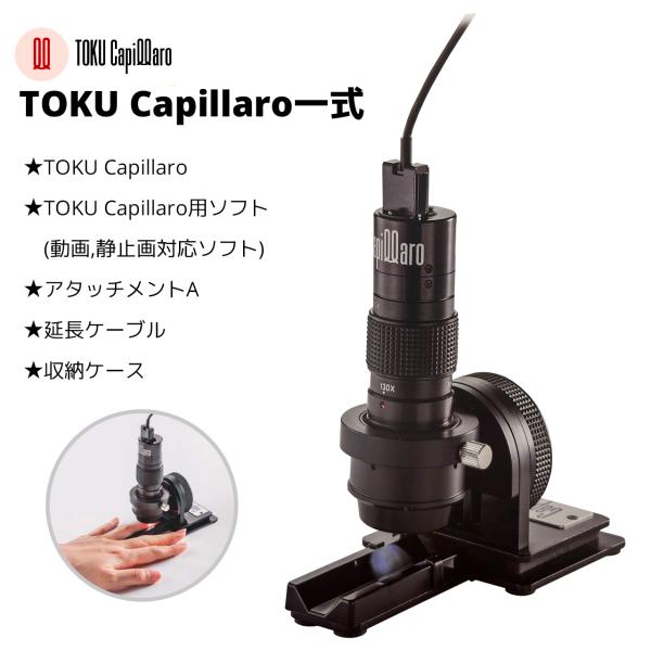 TOKU Capillaro一式TOKU Capillaro・TOKU Capillaro用ソフト(動画,静止画対応ソフト)・アタッチメントA・延長ケーブル・収納ケースPCにTOKU Capillaroを接続すると、動画・静止画を保存でき、...