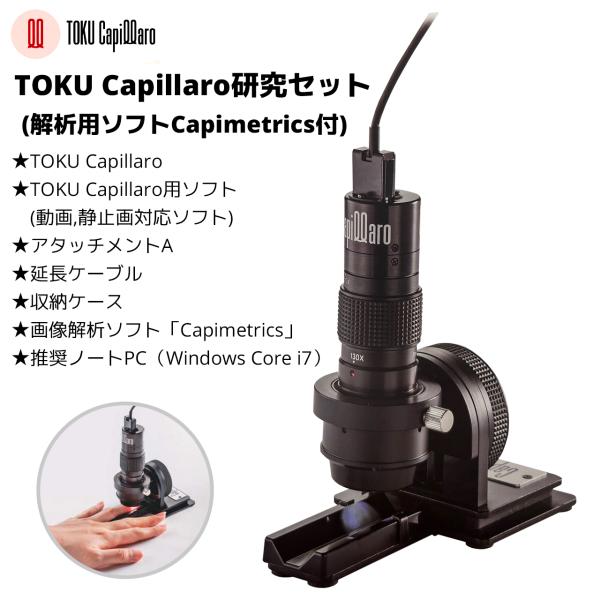 TOKU Capillaro研究セット (解析用ソフトCapimetrics付)TOKU Capillaro・TOKU Capillaro用ソフト(動画,静止画対応ソフト)・アタッチメントA・延長ケーブル・収納ケース・画像解析ソフト「Cap...