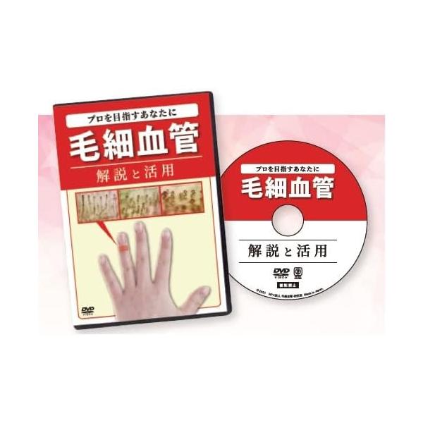毛細血管血流に係る業態業種の皆様へ 　NPO法人 毛細血管・研究会 監修プロを目指すあなたに「毛細血管 解説と活用」 DVD毛細血管の基本的な知識と観察画像を使った実例解説などを取り入れた編集で、 血管血流に係る業態業種の方にお勧めいたしま...