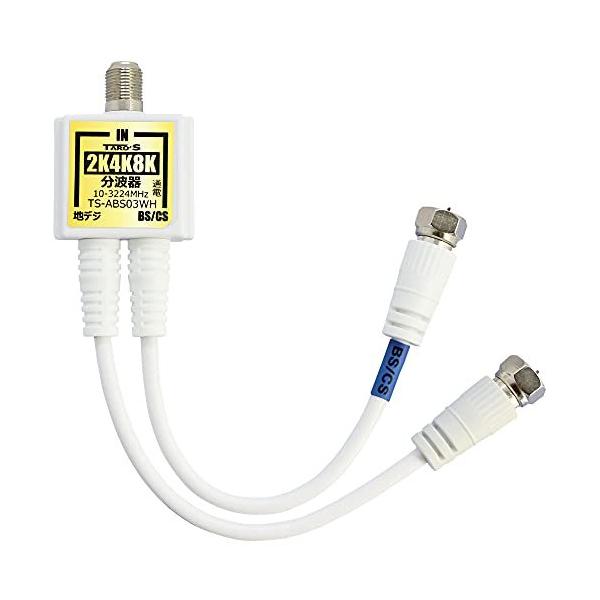 TARO'S アンテナ分波器 4K8K放送 3224MHz BS CS 地デジ CATV 対応 ブラック 2.5C極細ケーブル 2本付き 一体型 15cm TS-ABS03BK 【全品送料無料】