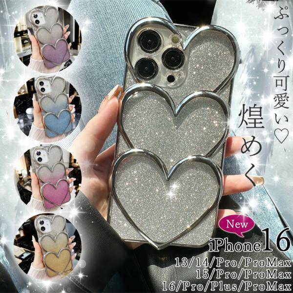 iPhone16 キラキラ3連ハート iPhone15ケース iPhone16e 韓国 ケースiPhone 14 スマホケース iPhone15 pro  iPhone13ケース カメラ周りまで保護 iPhone16 pro max■商品番...