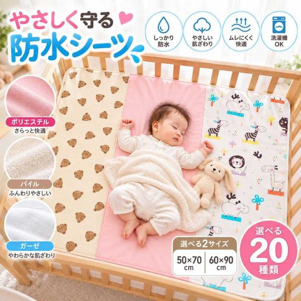 ■商品番号 sheet-06■商品特長水分や汚れから寝具を守る防水シーツです。TPUタイプ・パイル地タイプ・ガーゼタイプから選べ、豊富な柄も魅力。マットレスや敷布団の汚れ防止におすすめです。■幅広い用途赤ちゃんや子供のおねしょ・寝汗対策、ト...