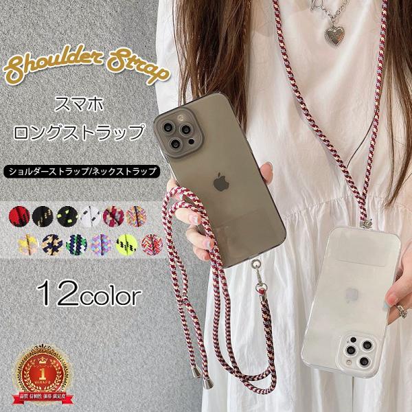スマホ ショルダー スマホ肩掛け ショルダー iPhone スマホ全機種 肩掛け ストラップ iPhone se 首掛け ネックストラップ 携帯ストラップ 紐付き柄ストラップホルダー 首かけ 紐 スマホ ストラップ金具 落下防止 ショルダー...