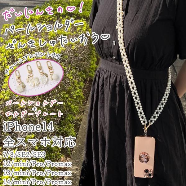 スマホ ショルダー 肩掛け スマホ パールショルダー iPhoneSE2 galaxy Xperia iPhone 全機種 上品 ネック パール ストラップ iPhone se 3 首掛け 真珠 全機種対応 肩掛け かわいい おしゃれ iP...