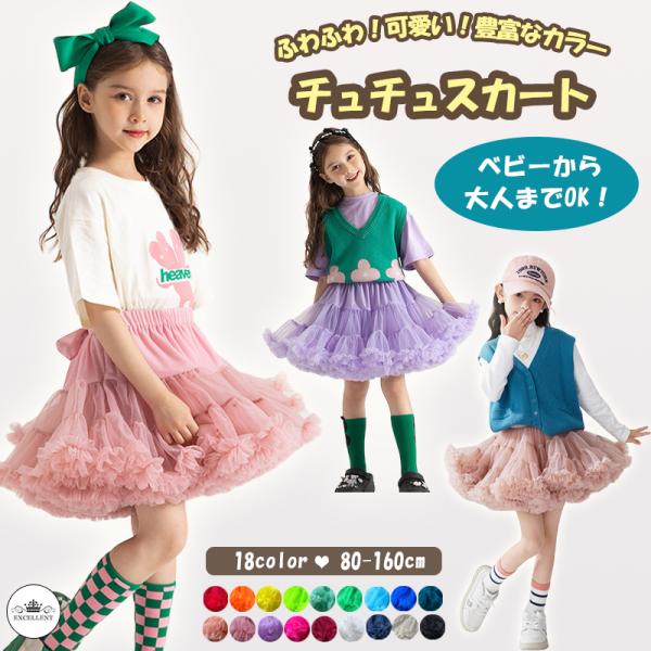 チュチュスカート 18色揃った1枚でOK 子供 カラーパニエ ダンス 衣装 チュチュスカート ふわふわスカート 韓国 子供服 女の子 クリスマス 迫力のボリューム！迫力のボリューム！ ふわふわのカラーパニエスカート チュチュスカート動くたび...