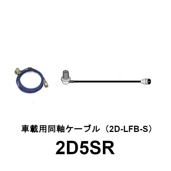 【インボイス対応済】2D5SR　車載用同軸ケーブル　5m　RoHS●同軸ケーブル：2D-LFB-S●長さ/外径：5m/3.9mm●接栓：MLJ-SMAPコネクターのセンターピンは24Kメッキ仕上げ＊商品画像は一例となっております。　接栓・ケ...