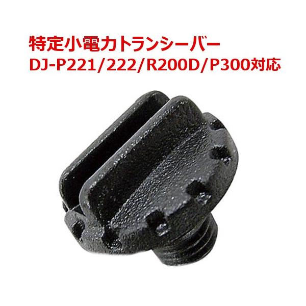 【インボイス対応済】アルインコ 特定小電力トランシーバーDJ-P221/P222/R200D/P300等に対応しているジャックキャップです。※イヤホンジャック部分のキャップです。破損や紛失の際の買い足しにご利用ください。【対応機種】・DJ-...
