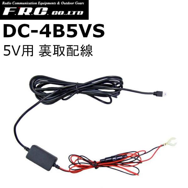 【インボイス対応済】5V用　裏取配線　12/24兼用