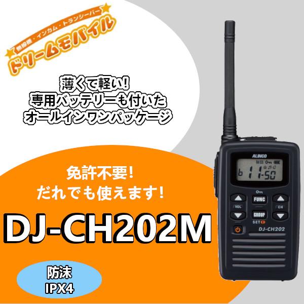 【インボイス対応済】※DJ-CH201の後継機種です。免許不要でご使用いただけます！ビジネス用11ｃｈとレジャー用9ｃｈ、合計20ｃｈを実装、他社製9/11/20ch機とも基本的な通話が可能なシンプルタイプ。アンテナの長さは150mm(L)...