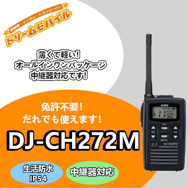 【インボイス対応済】免許不要でご使用いただけます！DJ-CH272は単信20chに加えて交互通話中継用27chも装備、中継器用子機としても使用可能。アンテナの長さは150mm(L)、72mm(M)、36mm(S)。通話距離に合わせてチョイス...