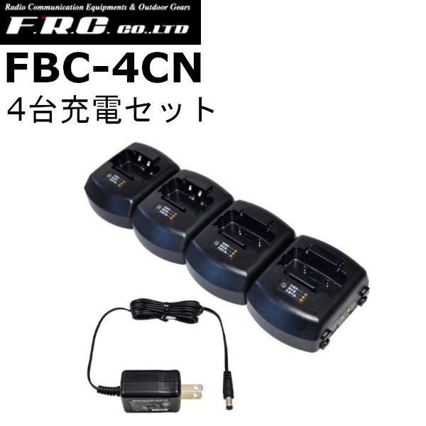 【インボイス対応済】充電器 FBC-5RS ×4個 ＋ ACアダプタ AC-3 ×1個 が同梱されたセットです。F.R.C.製無線機に充電式ニカドバッテリーパック：FBP-1及びニッケル水素電池：FBP-2を入れた状態で充電ください。対応製...